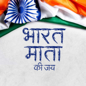Get Bharat Mata Ki Jai images, Poster and videos from Brands.live